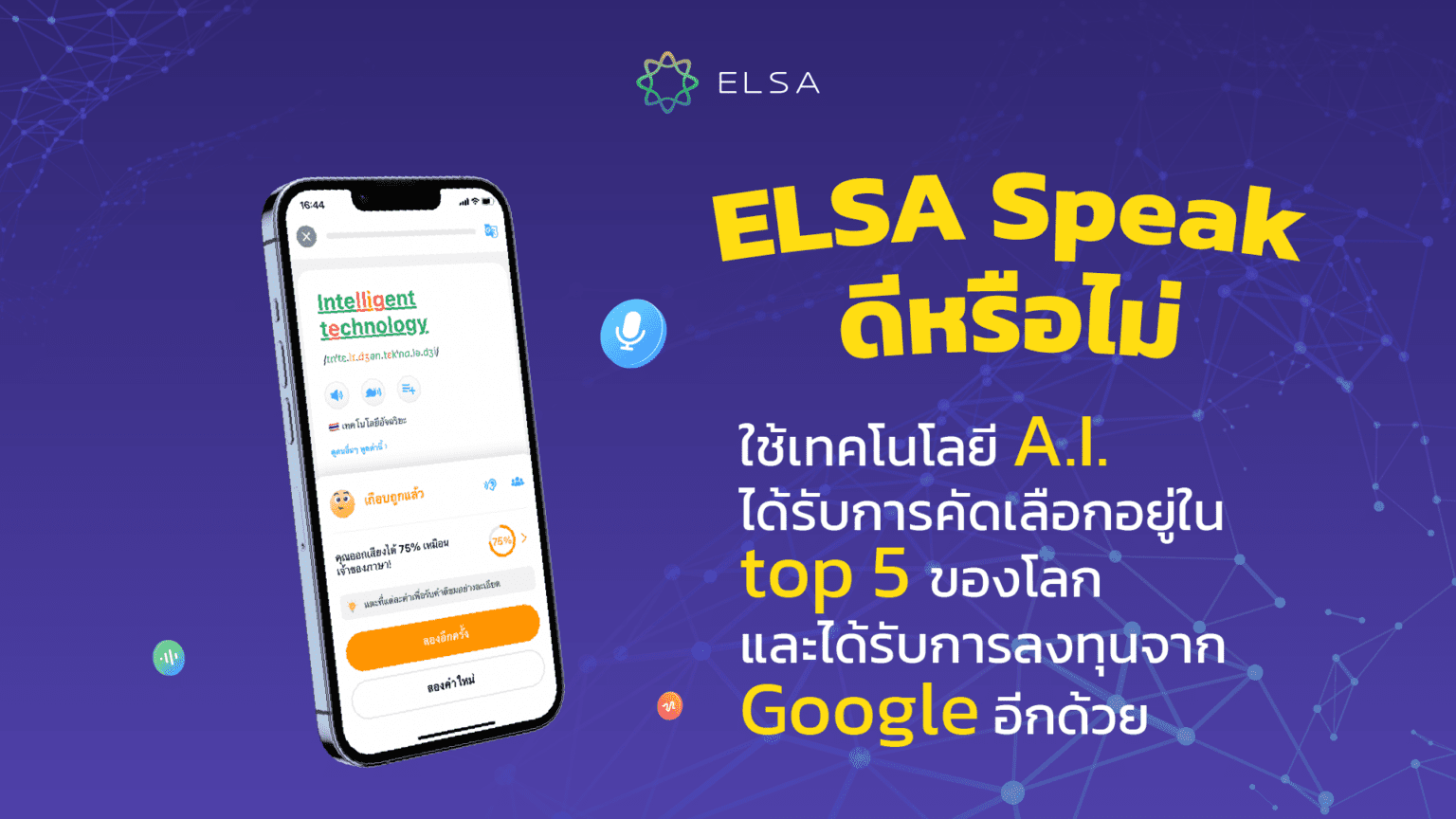 เปรียบเทียบ ELSA ฟรี กับ ELSA Speak เสียเงิน