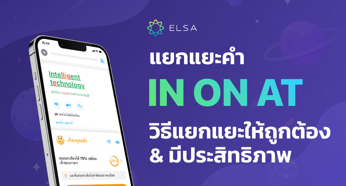 IN ON AT คืออะไร? วิธีใช้ที่ถูกต้อง เข้าใจง่าย และนำไปใช้ได้จริง