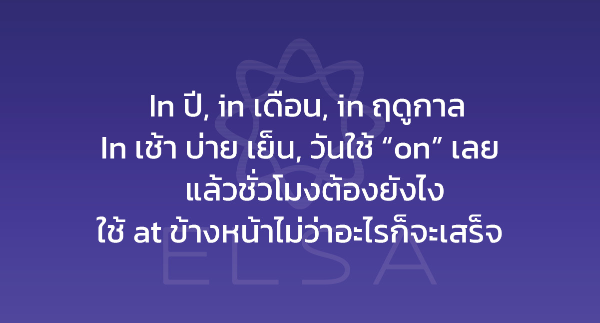IN, ON, AT คืออะไร? วิธีใช้ที่ถูกต้อง เข้าใจง่าย และนำไปใช้ได้จริง