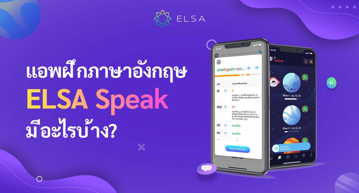 แอพฝึกภาษาอังกฤษ ELSA Speak พรี - ELSA Speak Official