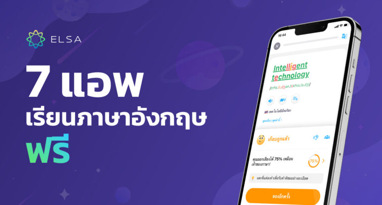 7 แอพเรียนภาษาอังกฤษฟรีเพื่อการสื่อสารสำหรับคนเริ่มต้น