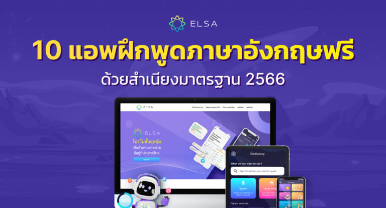 10 แอพฝึกพูดภาษาอังกฤษ ฟรีด้วยสำเนียงมาตรฐาน 2568