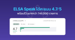 รีวิว ELSA Speak – ปัญญาประดิษฐ์ หรือ AI “อัจฉริยะ” สมคำร่ำลือจริงหรือไม่