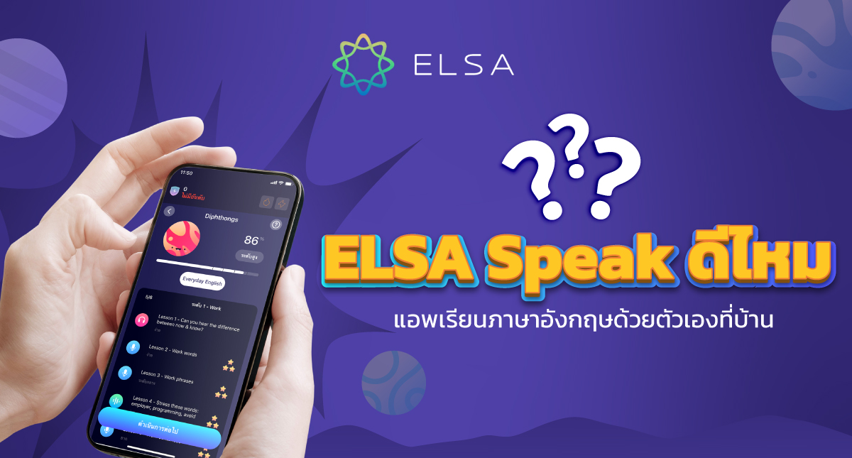 [รีวิว ELSA Speak] แอปพลิเคชันนี้ช่วยให้ฉันเปลี่ยนการออกเสียงที่สุดแย่ ...