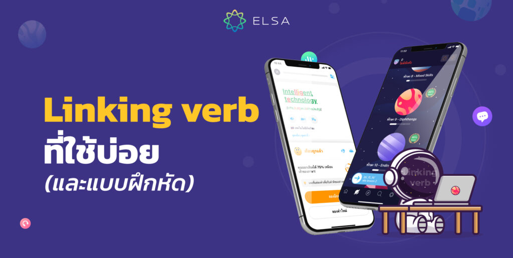 Linking verb คืออะไร? กฎการใช้พร้อมตัวอย่างที่เข้าใจง่าย
