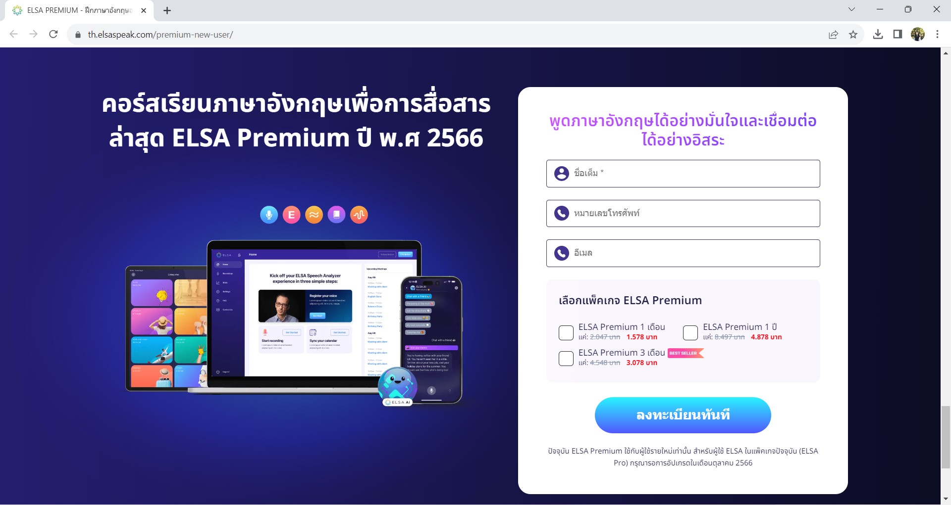 ELSA Premium –แพ็คเกจการเรียนที่ทันสมัยที่สุดของ ELSA