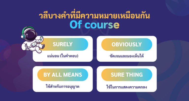 วิธีการพูดแทน Of course อย่างมาตรฐานและธรรมชาติเหมือนเจ้าของภาษา
