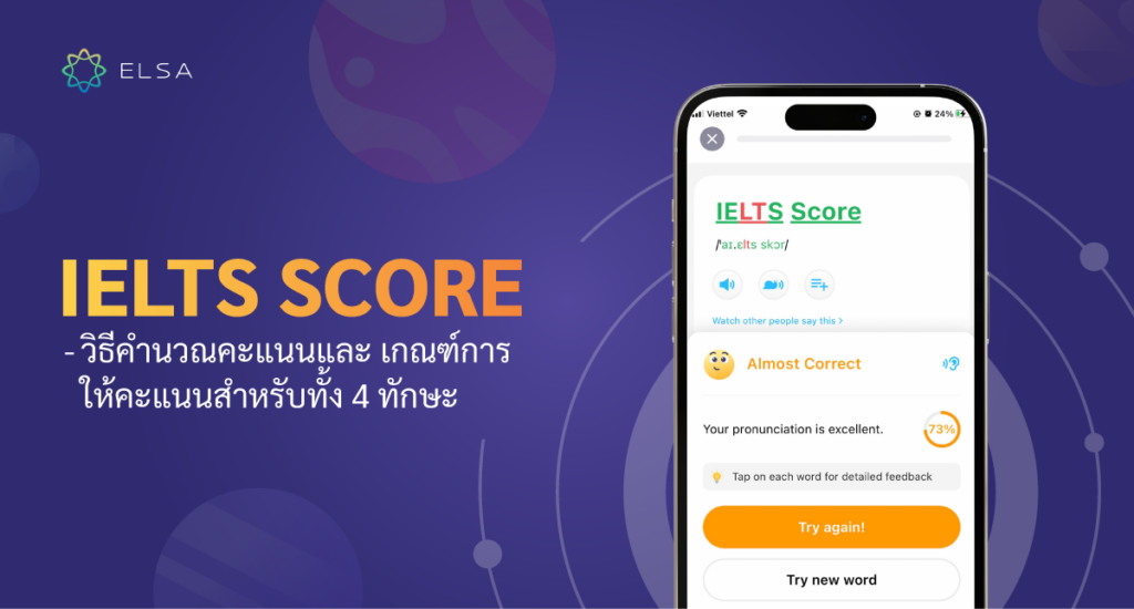 IELTS SCORE - วิธีคำนวณคะแนนและเกณฑ์การให้คะแนนสำหรับทั้ง 4 ทักษะ