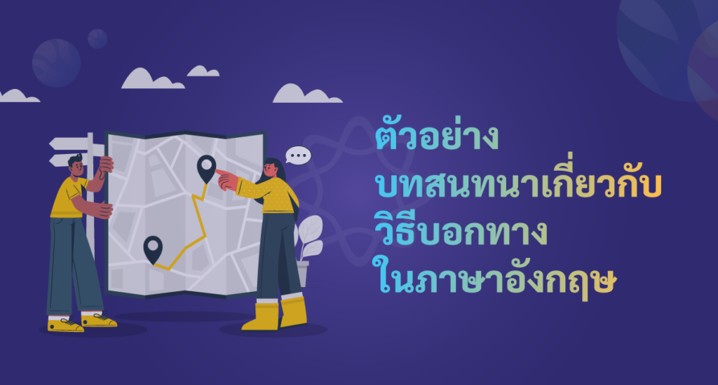 บอกทาง ภาษาอังกฤษ: วิธีถาม คำศัพท์ ตัวอย่างประโยคที่พบบ่อยที่สุด