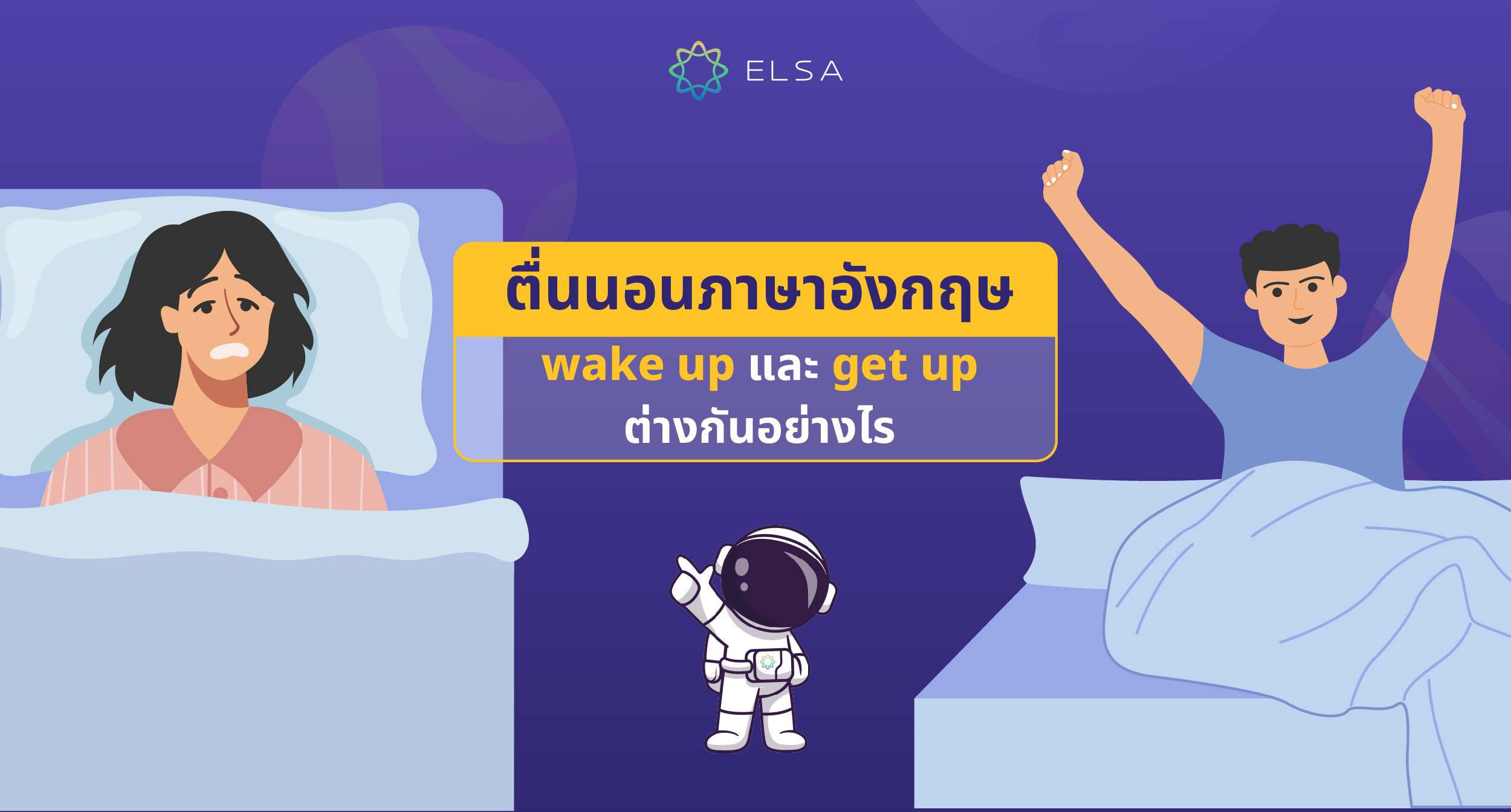 ตื่นนอนภาษาอังกฤษ คืออะไร? “wake up” และ “get up” ต่างกันอย่างไร