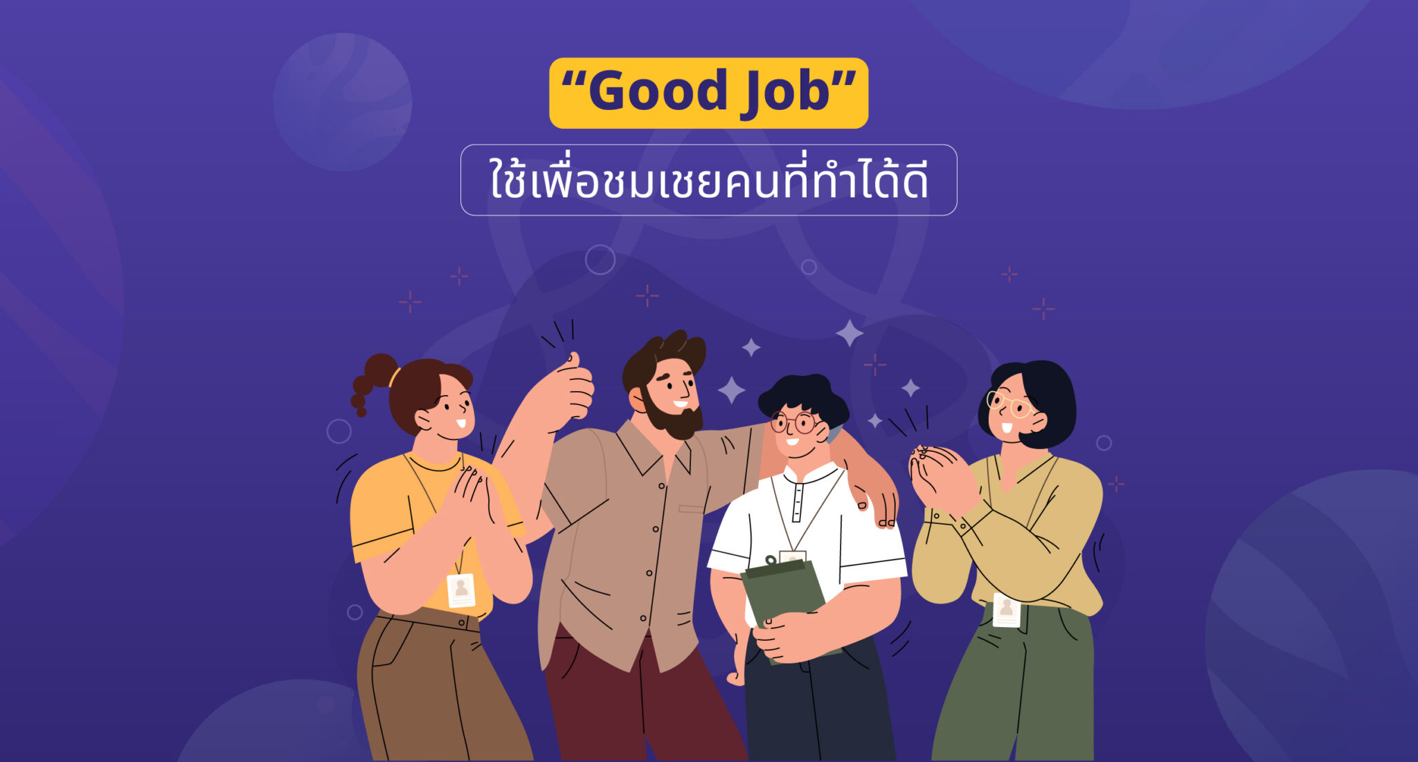 Good job คืออะไร? 90+ ทางเลือกที่เป็นธรรมชาติและแพร่หลายอย่างมาก