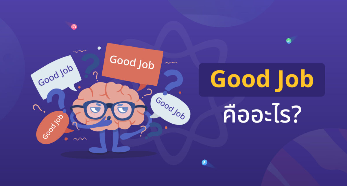 Good job คืออะไร? 90+ ทางเลือกที่เป็นธรรมชาติและแพร่หลายอย่างมาก