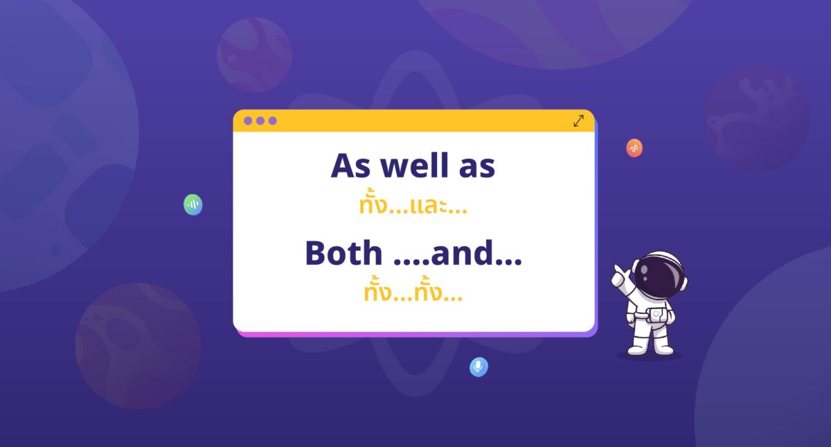 Not only but also: วิธีใช้ ตัวอย่าง และแบบฝึกหัดพร้อมเฉลยอย่างละเอียด