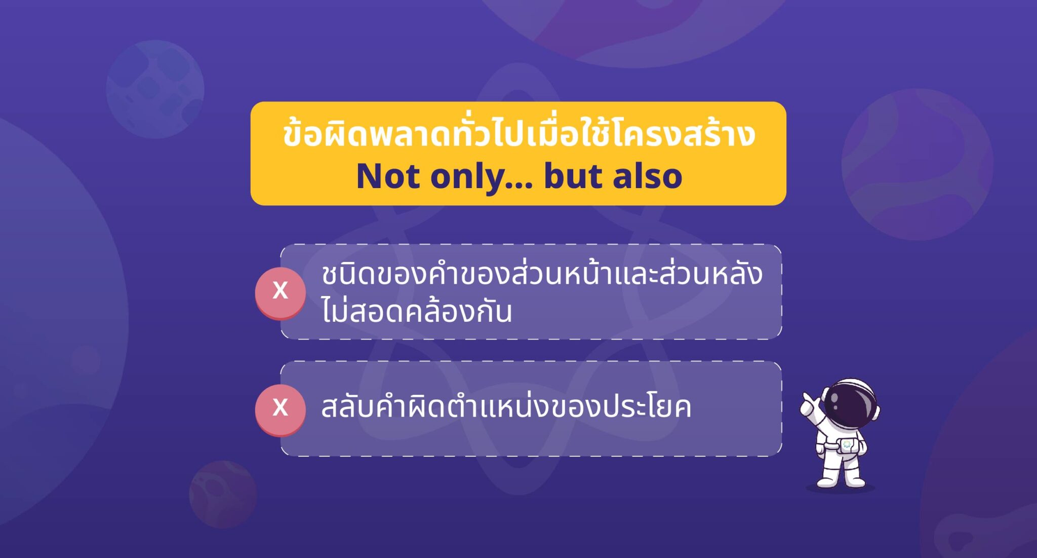Not only but also: วิธีใช้ ตัวอย่าง และแบบฝึกหัดพร้อมเฉลยอย่างละเอียด