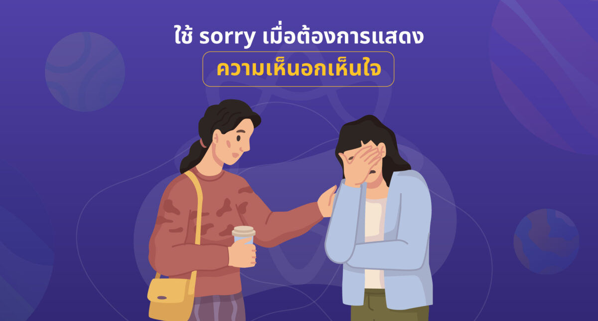 Sorry แปลว่าอะไร? แยกแยะระหว่าง Sorry, Apologize และ Excuse me
