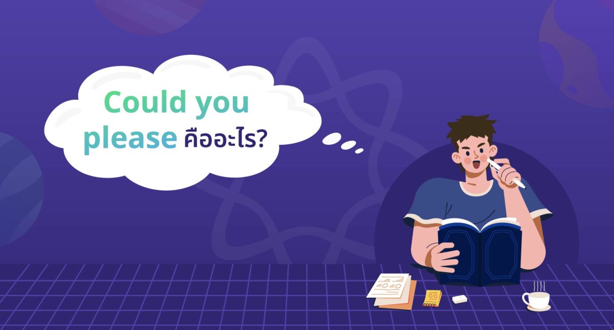 วิธีใช้ could you please คุณช่วย...ได้ไหม และตัวอย่างประโยค