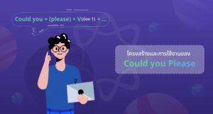 วิธีใช้ could you please คุณช่วย...ได้ไหม และตัวอย่างประโยค