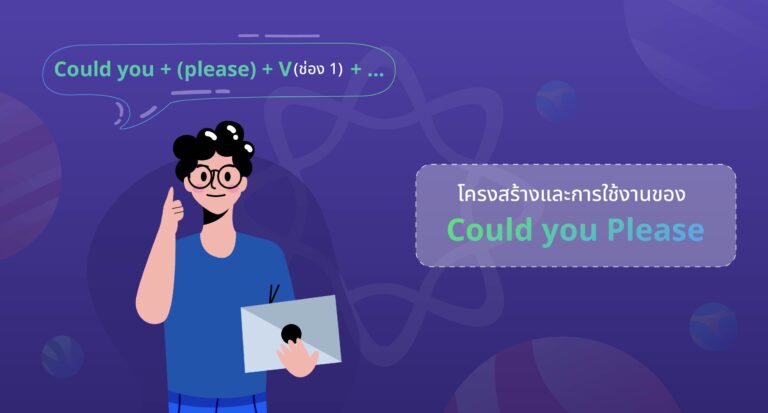 วิธีใช้ could you please คุณช่วย...ได้ไหม และตัวอย่างประโยค