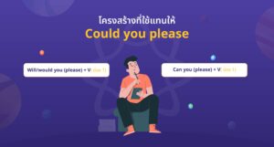 วิธีใช้ could you please คุณช่วย...ได้ไหม และตัวอย่างประโยค