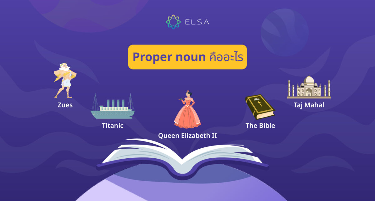 Proper noun คืออะไร ความแตกต่างระหว่าง Proper noun และ Compound noun