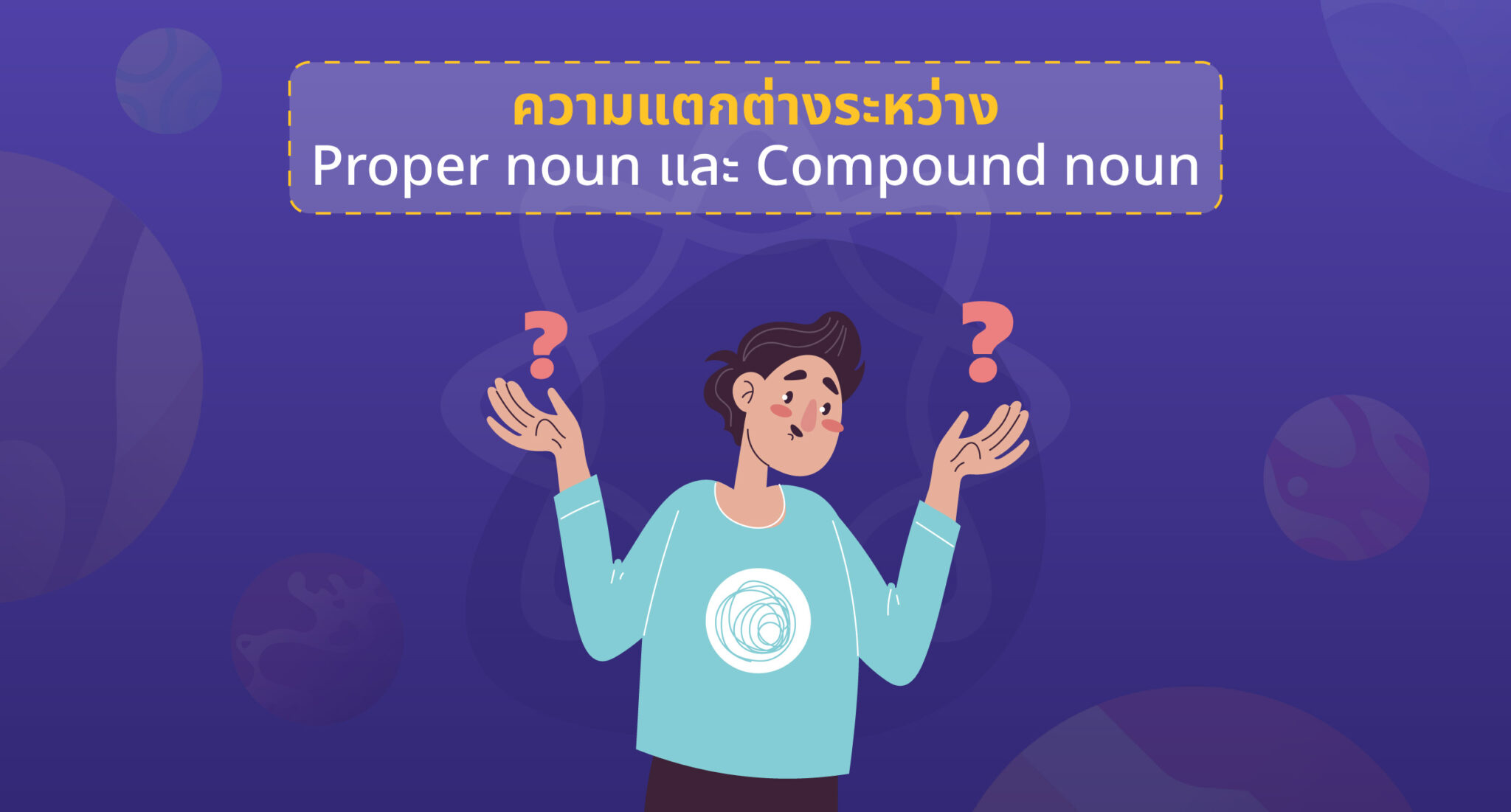 Proper noun คืออะไร ความแตกต่างระหว่าง Proper noun และ Compound noun