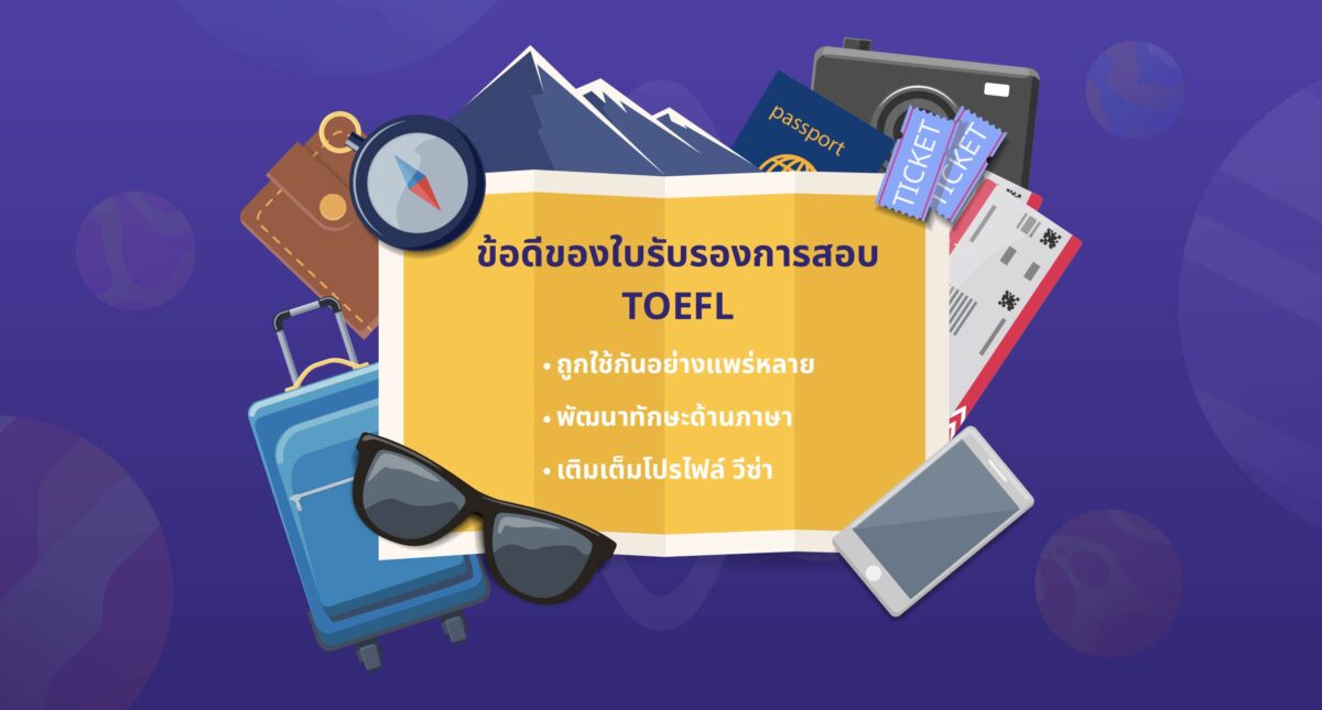 TOEFL คืออะไร ภาพรวมของแบบทดสอบและรูปแบบการสอบ TOEFL