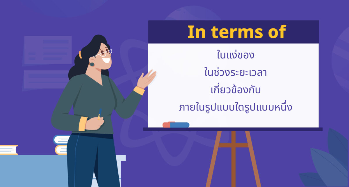 In terms of แปลว่าอะไร? โครงสร้าง วิธีการใช้ และคำพ้องความหมาย