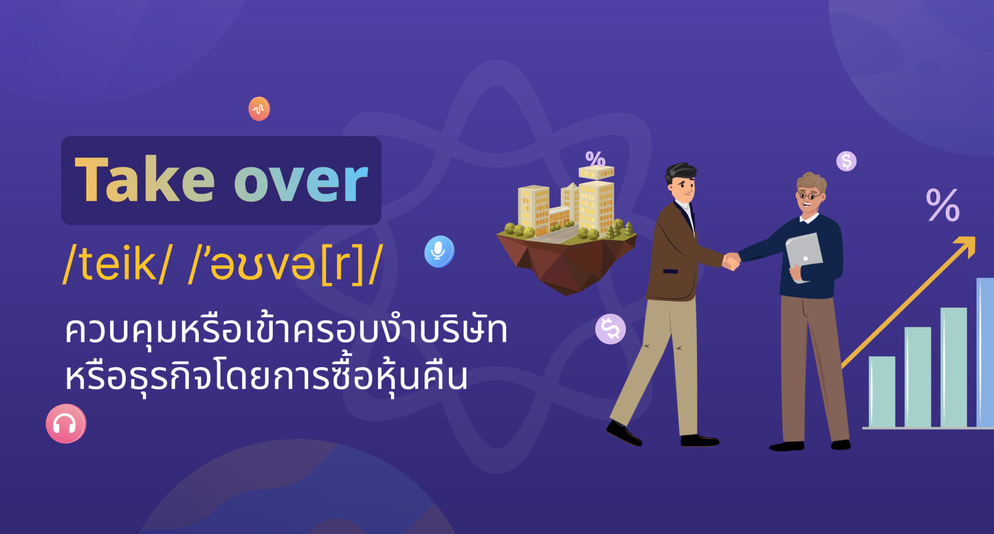 Take over แปลว่าอะไร ความหมายของ take over วิธีใช้และแบบฝึกหัด