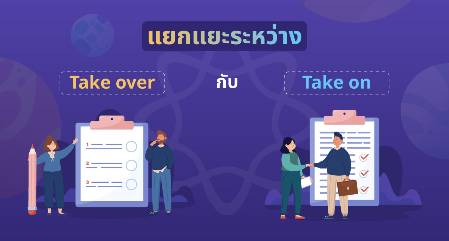 Take over แปลว่าอะไร ความหมายของ take over วิธีใช้และแบบฝึกหัด
