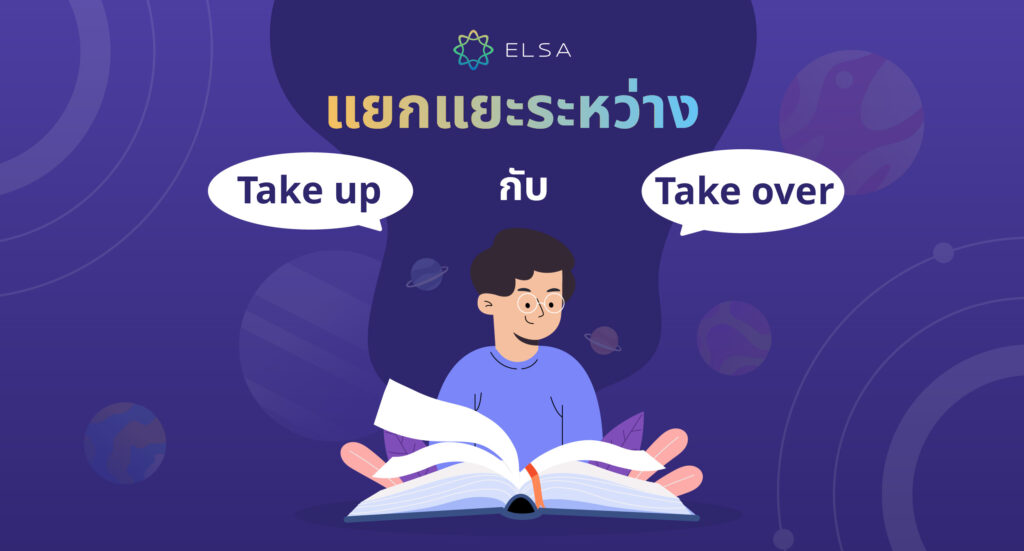 Take over แปลว่าอะไร ความหมายของ take over วิธีใช้และแบบฝึกหัด