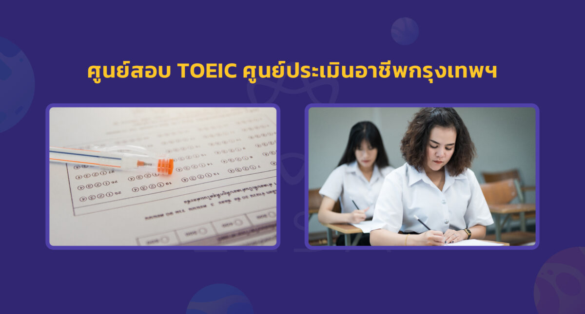 แนะนำวิธีสมัครสอบ TOEIC 2025 ง่าย เร็วที่สุด และทุกข้อมูลเตรียมตัวสอบ