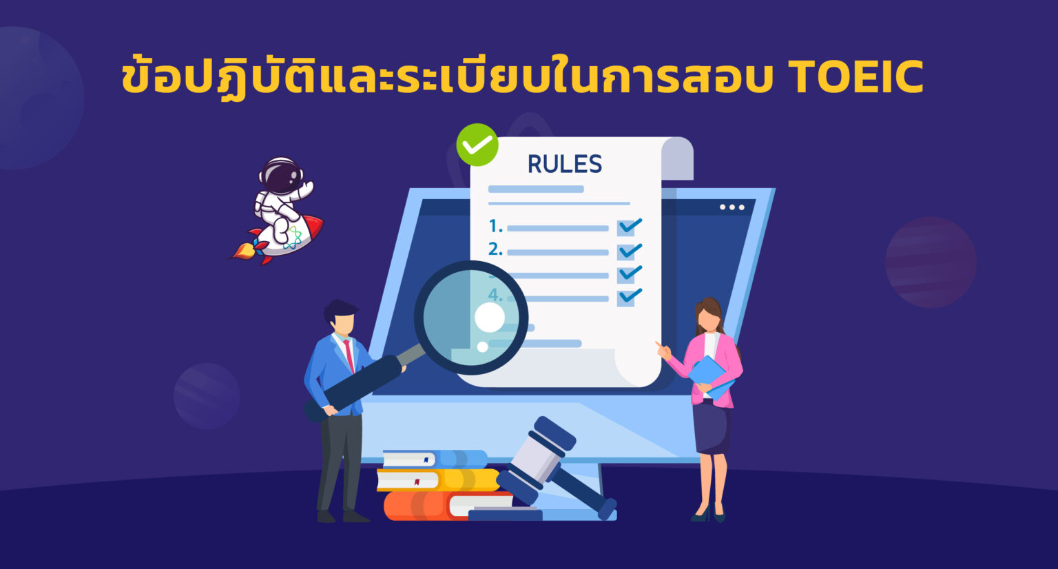แนะนำวิธีสมัครสอบ TOEIC 2025 ง่าย เร็วที่สุด และทุกข้อมูลเตรียมตัวสอบ