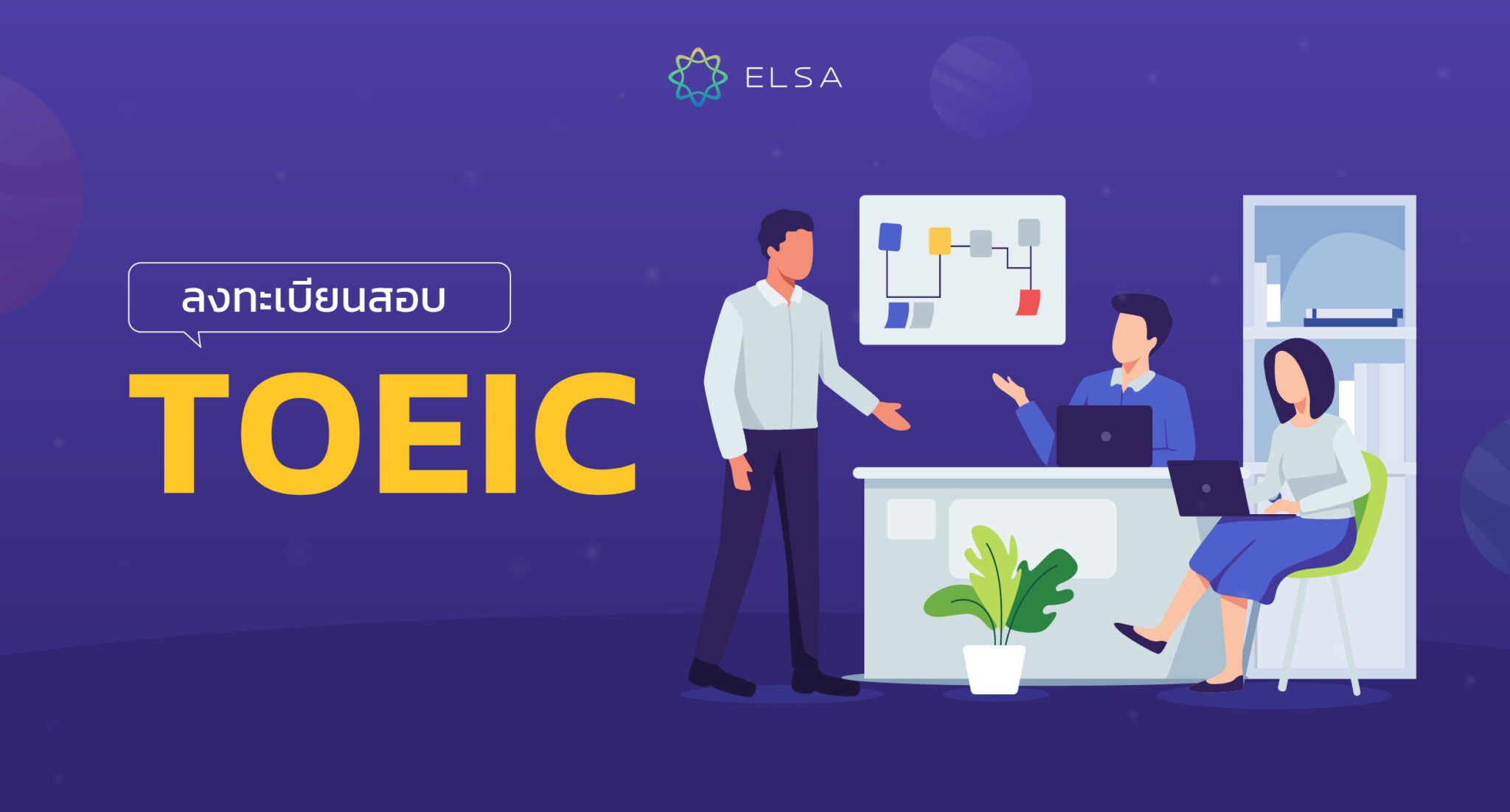 แนะนำวิธีสมัครสอบ TOEIC 2025 ง่าย เร็วที่สุด และทุกข้อมูลเตรียมตัวสอบ