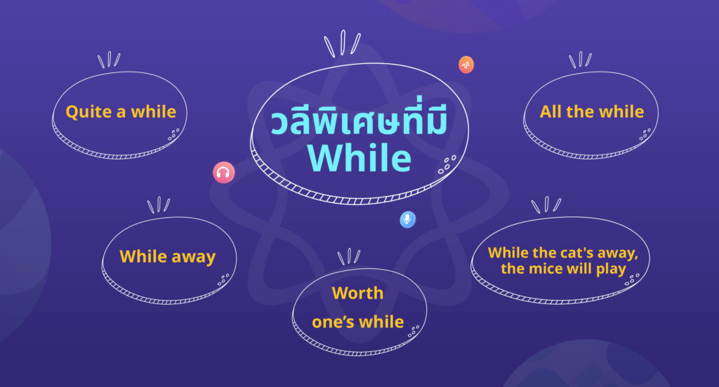 While การใช้ โครงสร้างที่พบบ่อยในภาษาอังกฤษ พร้อมแบบฝึกหัดและเฉลย