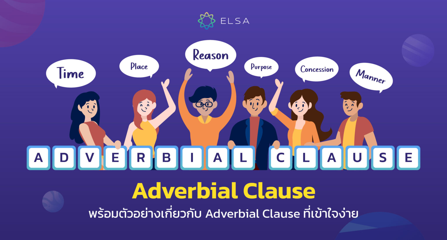 Adverbial Clause คืออะไร? ตัวอย่าง แบบฝึกหัดมีเฉลยที่เข้าใจง่าย