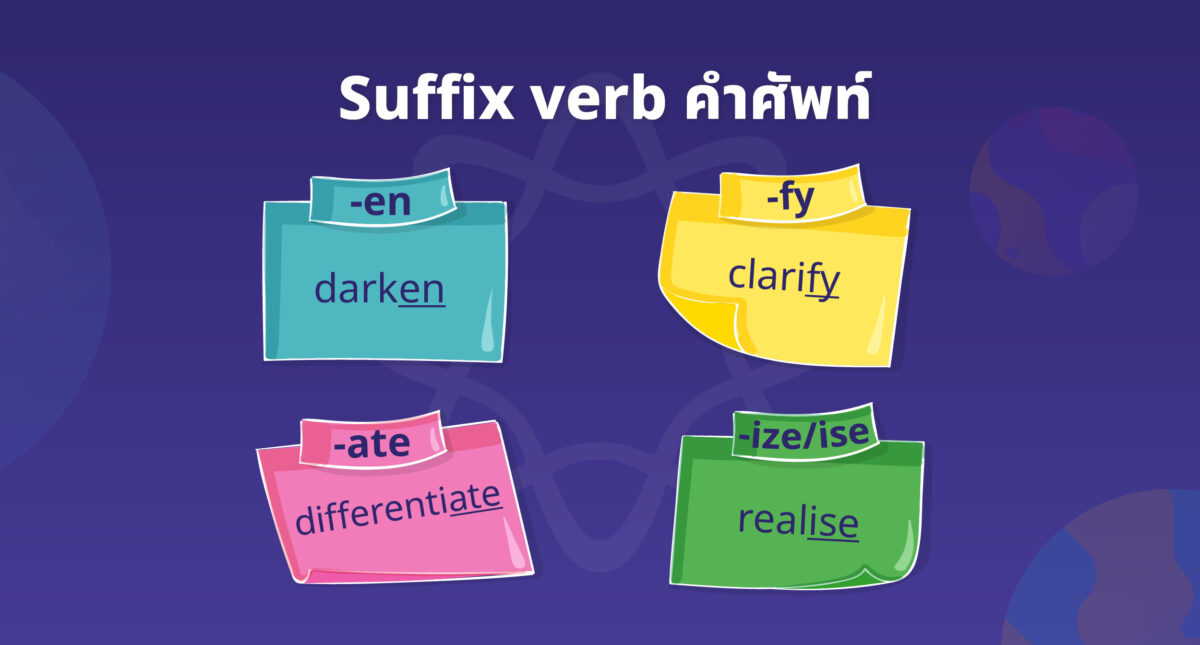 Suffix verb ที่พบบ่อยที่สุดและการแบ่งประเภทที่เข้าใจง่าย