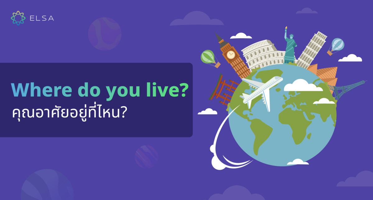Where do you live คืออะไร? วิธีการตอบในสถานการณ์จริงและการสอบ IELTS