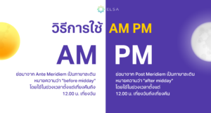 AM PM คือะไร? วิธีใช้ AM PM อย่างถูกต้อง รายละเอียดในภาษาอังกฤษ