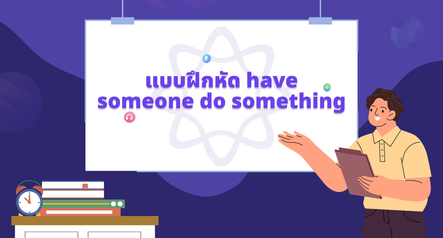 โครงสร้าง Have someone do something: วิธีการใช้งาน และการแยกแยะ