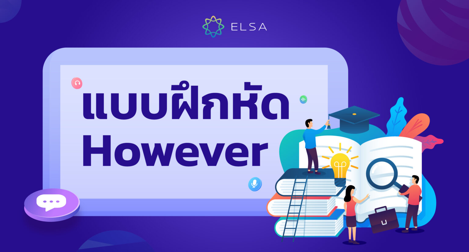 However คืออะไร ตัวอย่างและวิธีใช้โครงสร้าง However ที่เข้าใจง่าย