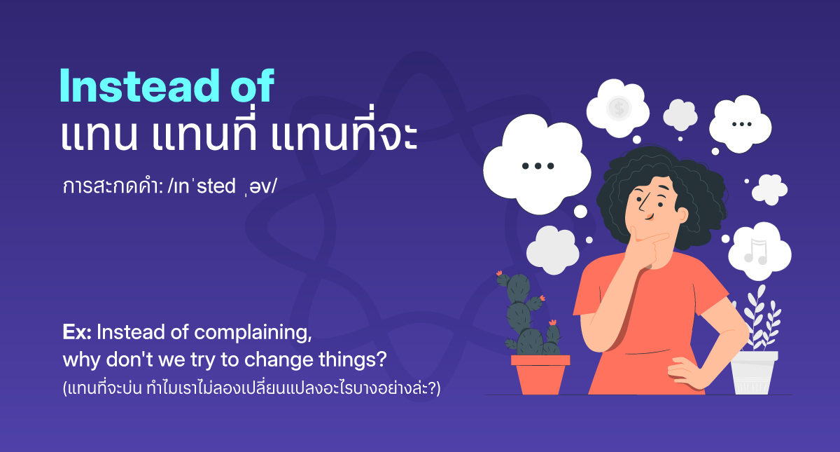 Instead of คืออะไร? โครงสร้างและการใช้งานที่ถูกต้องพร้อมตัวอย่าง