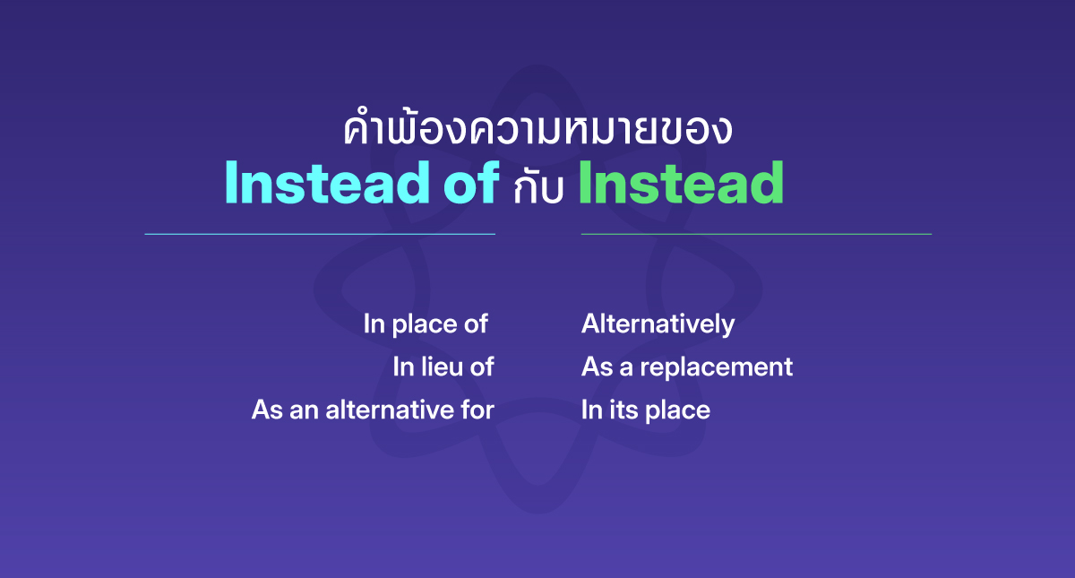 Instead of คืออะไร? โครงสร้างและการใช้งานที่ถูกต้องพร้อมตัวอย่าง