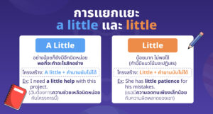 Little คืออะไร? วิธีใช้และการแยกแยะ little/a little, few/a few