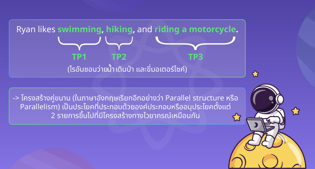 Parallel Structure คืออะไร? การใช้ ตัวอย่าง แบบฝึกหัดพร้อมเฉลย