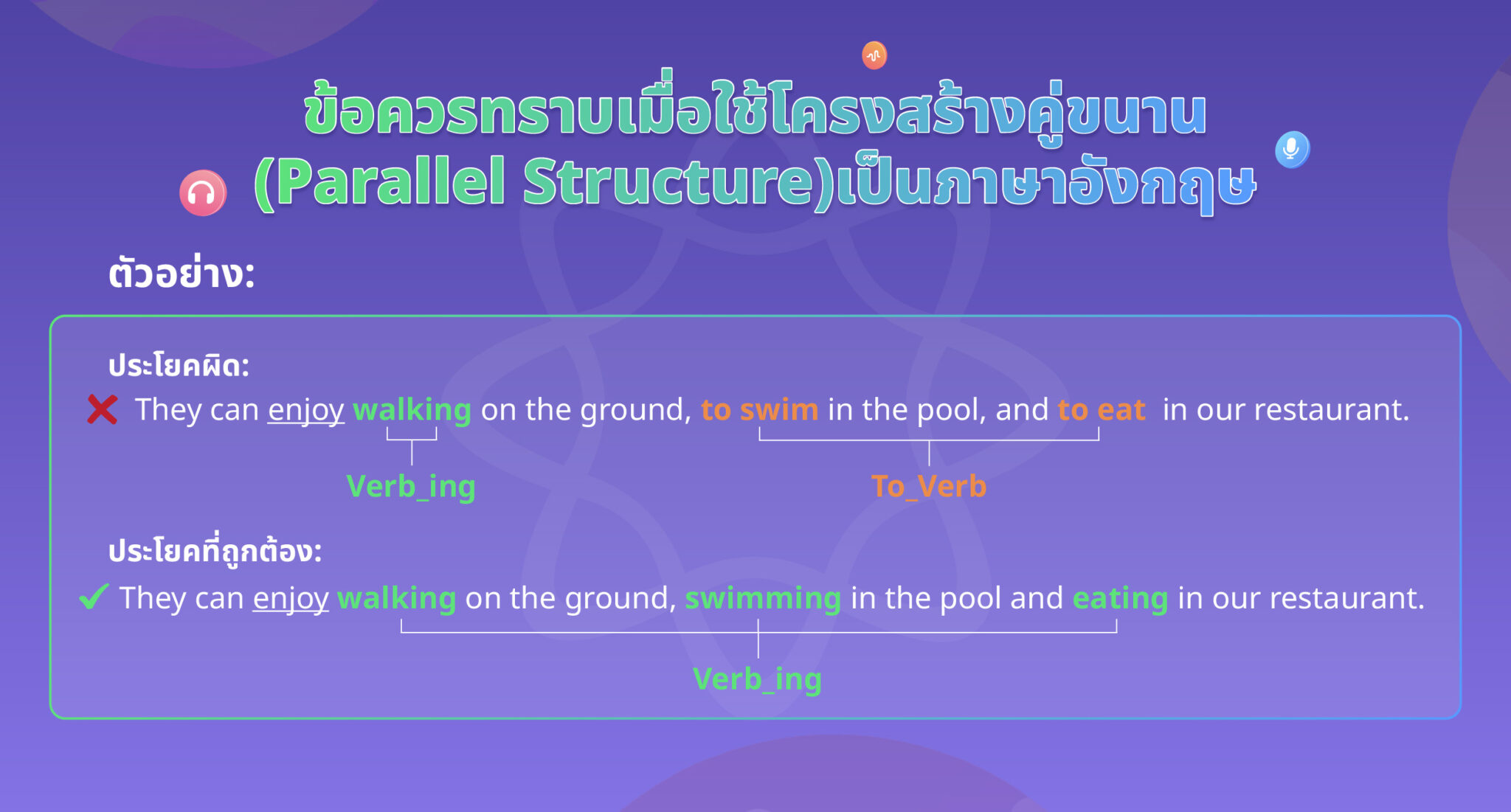 Parallel Structure คืออะไร? การใช้ ตัวอย่าง แบบฝึกหัดพร้อมเฉลย