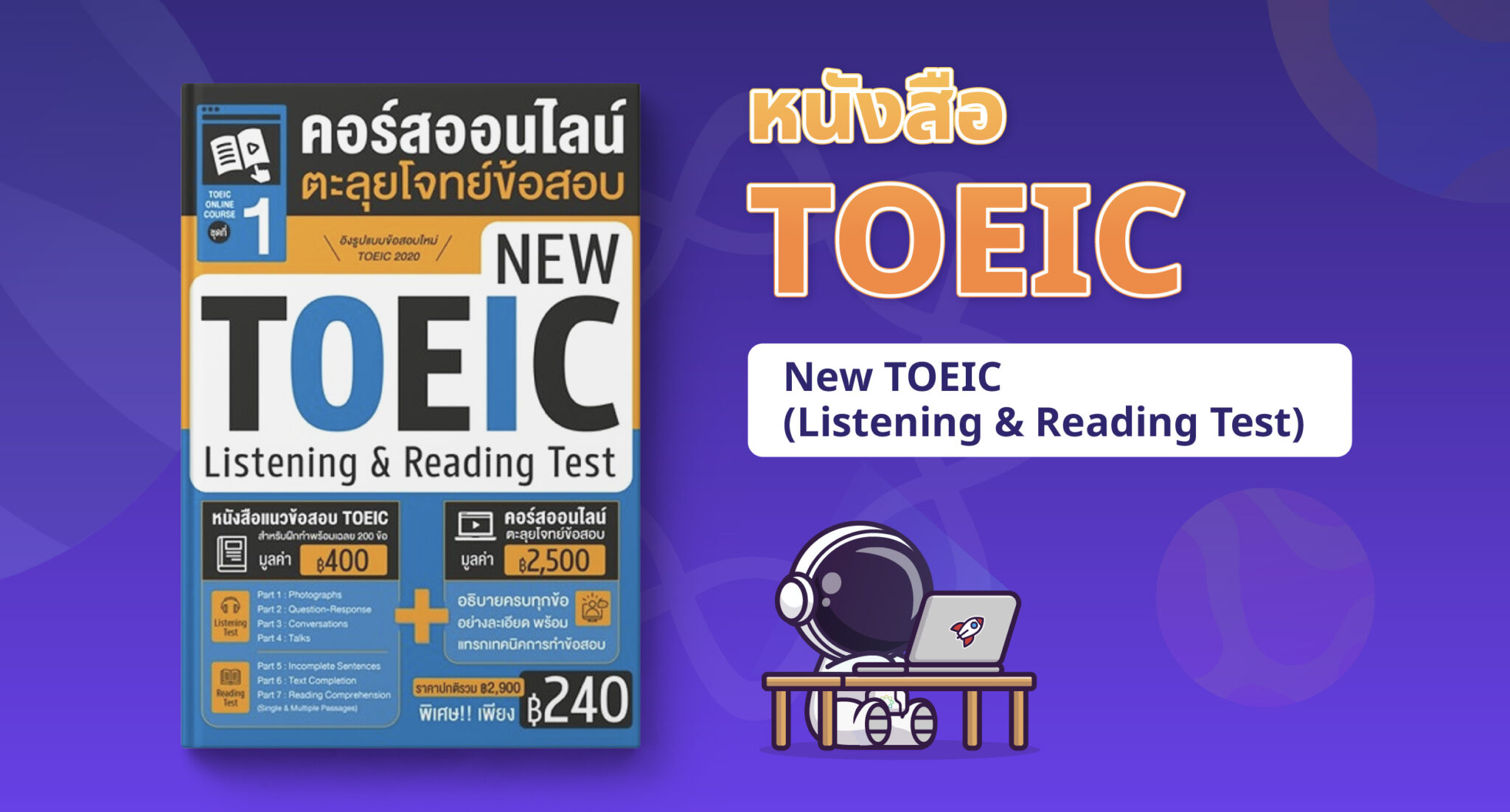 รีวิว แนะนำหนังสือ TOEIC ที่ดีที่สุดสำหรับผู้เริ่มต้น 2025