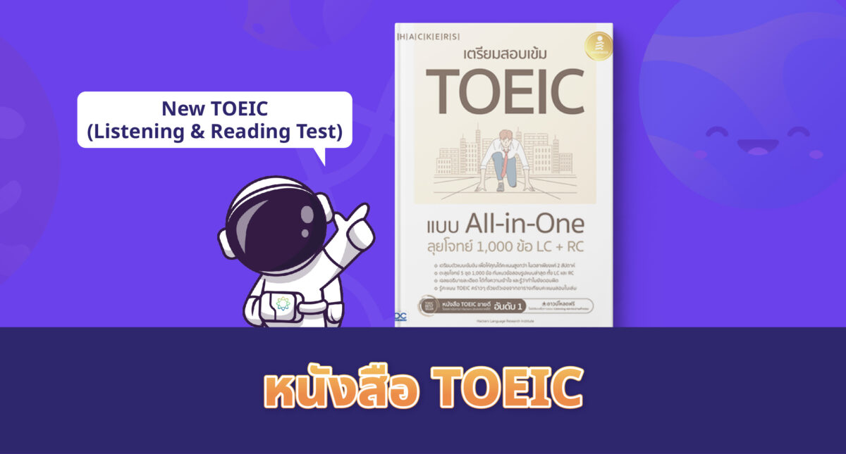 รีวิว แนะนำหนังสือ TOEIC ที่ดีที่สุดสำหรับผู้เริ่มต้น 2025