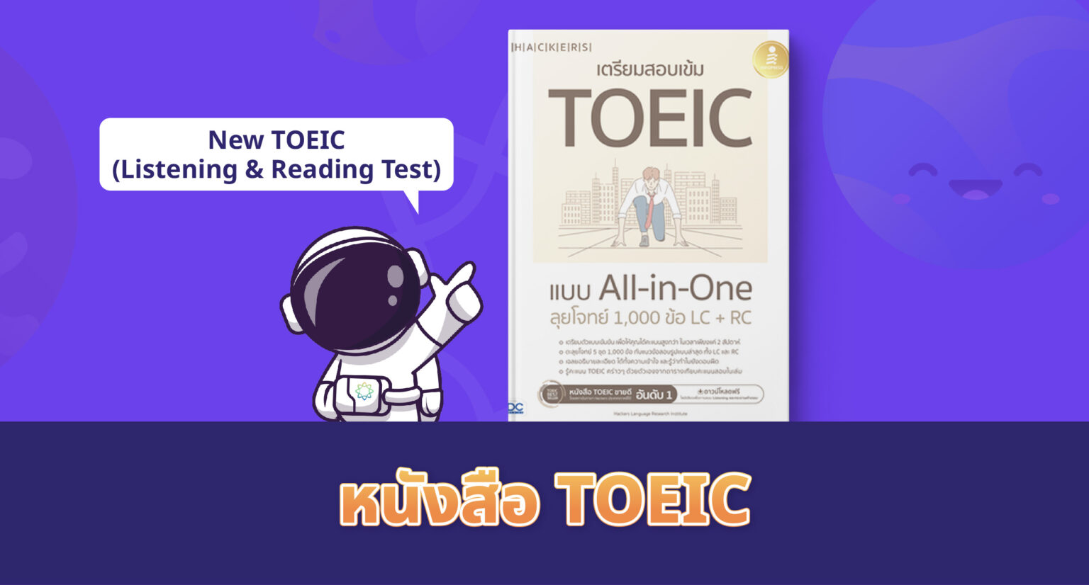 รีวิว แนะนำหนังสือ TOEIC ที่ดีที่สุดสำหรับผู้เริ่มต้น 2025