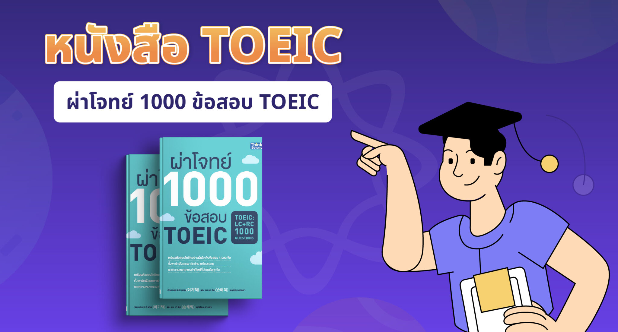 รีวิว แนะนำหนังสือ TOEIC ที่ดีที่สุดสำหรับผู้เริ่มต้น 2025