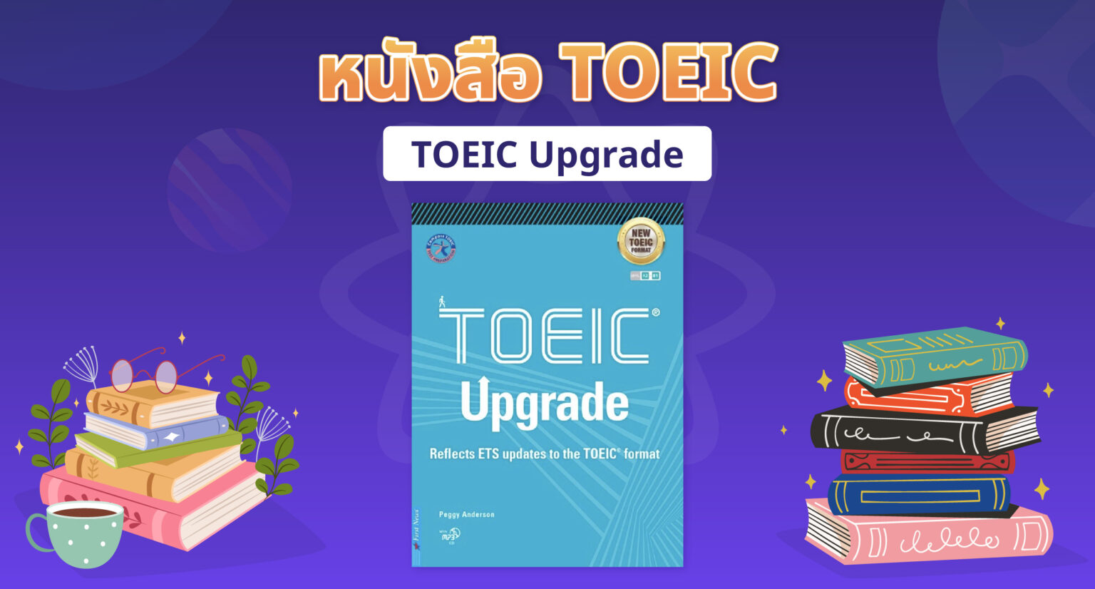 รีวิว แนะนำหนังสือ TOEIC ที่ดีที่สุดสำหรับผู้เริ่มต้น 2025